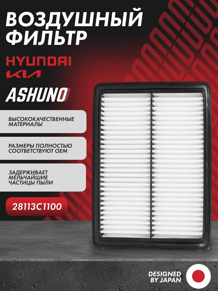Фильтр воздушный ASHUNO HYUNDAI Sonata , KIA Optima ; 28113C1100