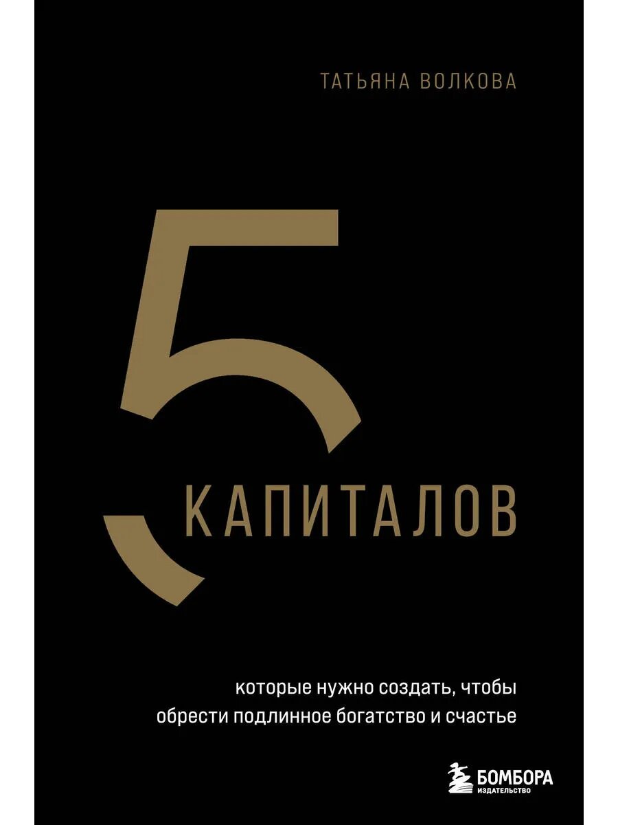 5 капиталов, которые нужно создать, чтобы обрести подлинное