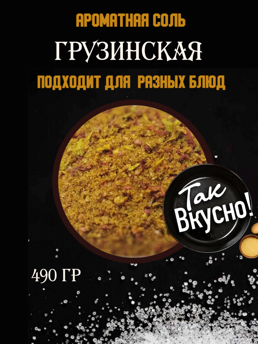 Ароматная соль "Грузинская" с травами. Среднего помола 490 гр