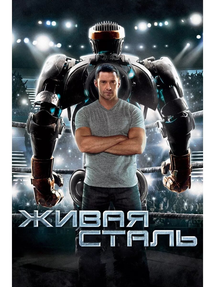Живая сталь (2011) (DVD-R)