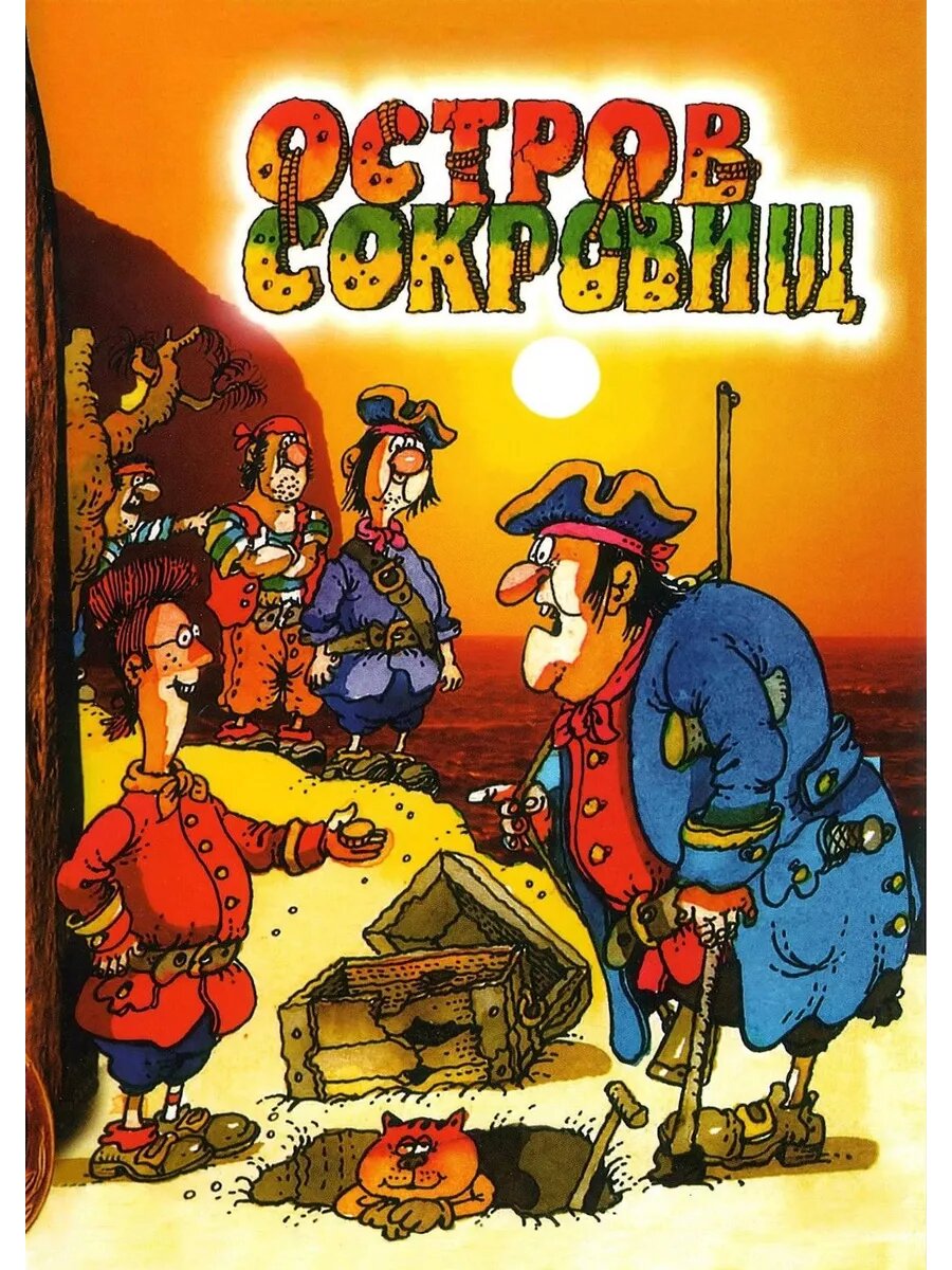 Остров сокровищ (1988)( DVD-R)