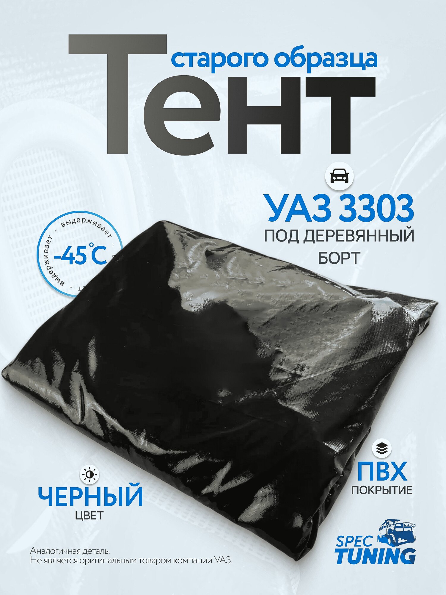 Тент на УАЗ 3303 (под деревянный борт) старого образца, чёрный