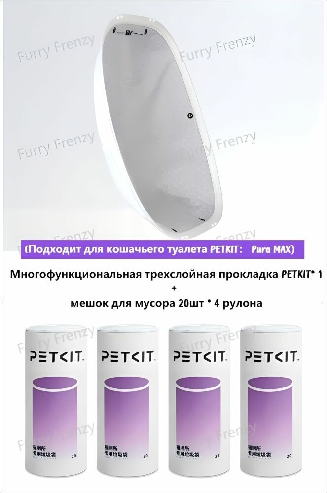 Сменный высокотехнологичный защитный коврик PETKIT для умного автоматического туалета PURA MAX (1 поколение) + Мешок для мусора 4 рулона*20шт