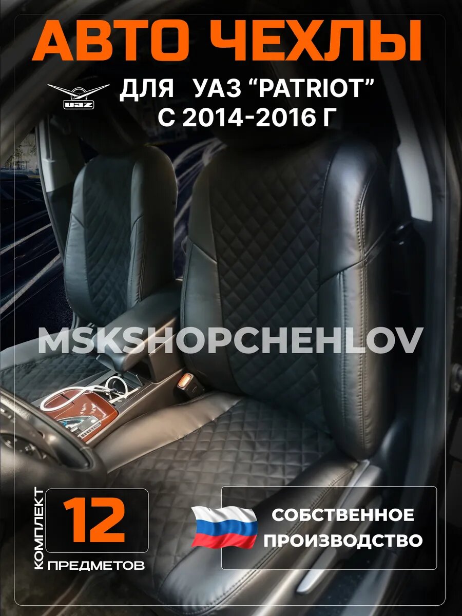 Чехлы Уаз Патриот 1 алькантара