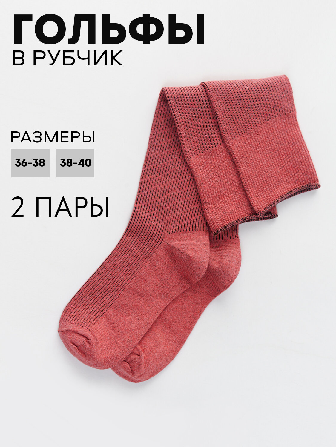Гольфы, комплект