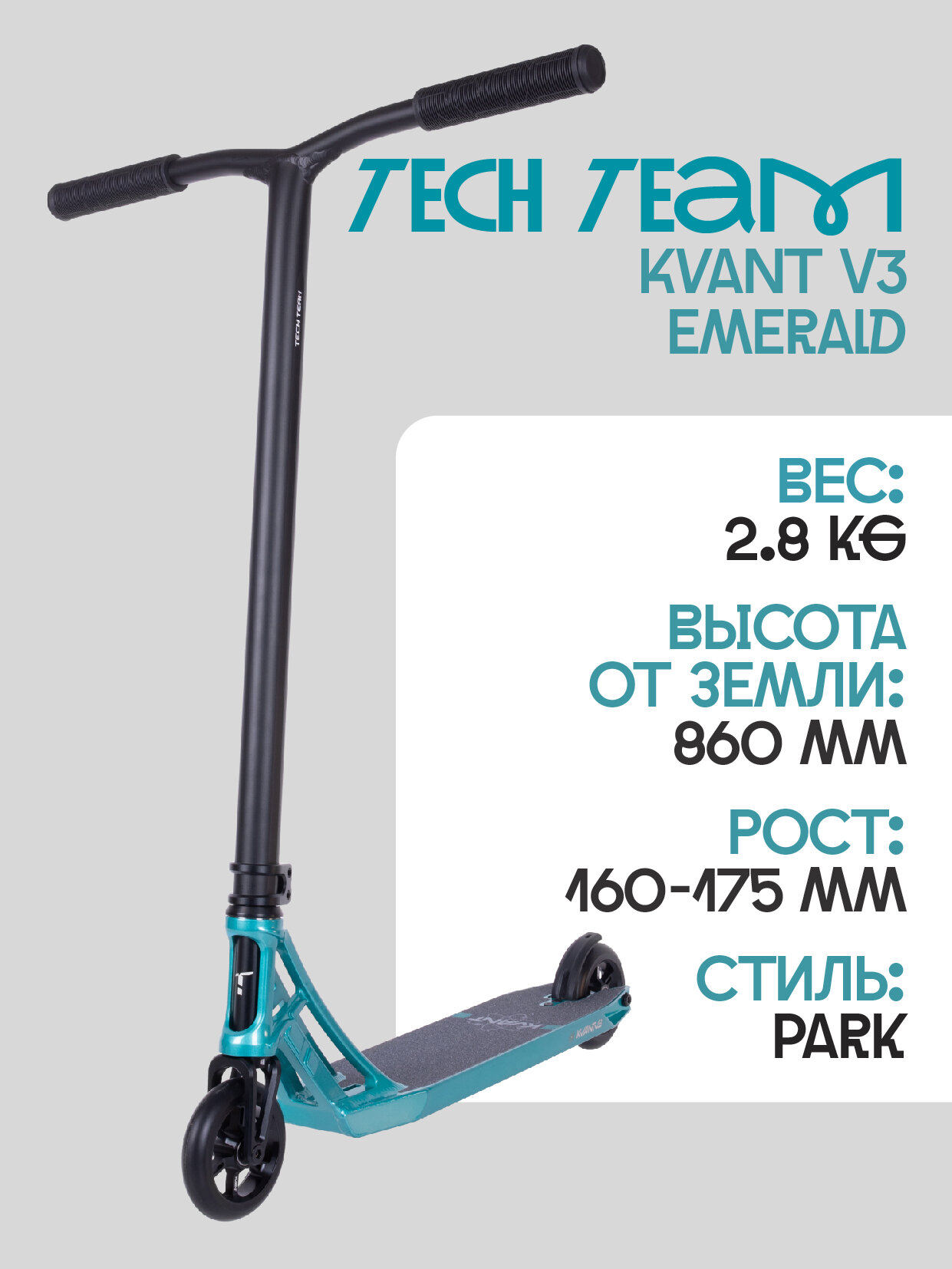 Трюковой самокат Tech Team "Kvant V3", Парк, IHC, от 165см - Emerald