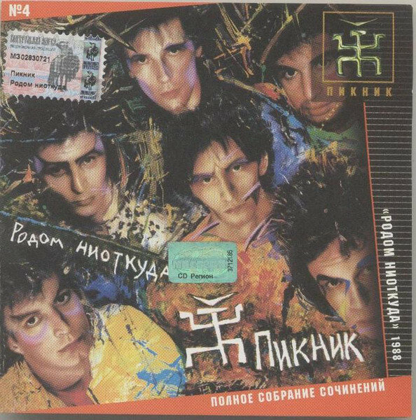 Пикник - Родом Ниоткуда музыкальный CD диск