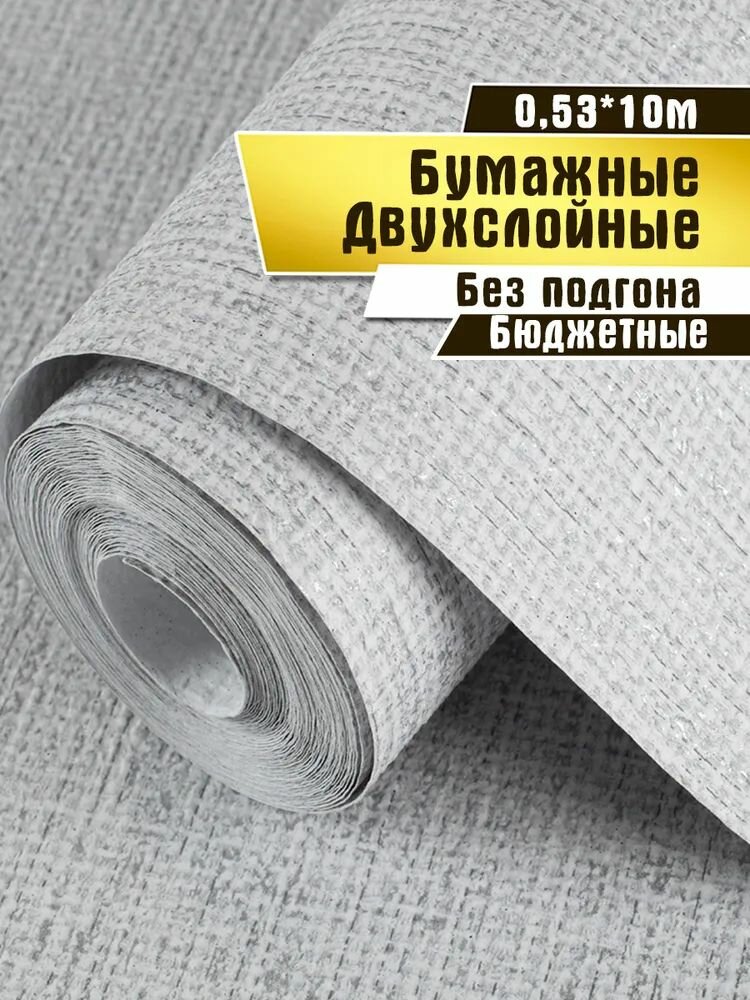 Обои бумажные, плотные, без подгона, светло-серые в спальню, детскую, коридор, арт. 1004-06, 0,53*10м