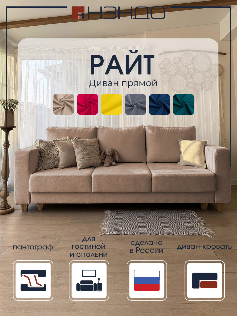 Прямой диван "Райт", 238x102x90 см "Нэндо", механизм Пантограф, Lamb Caramel