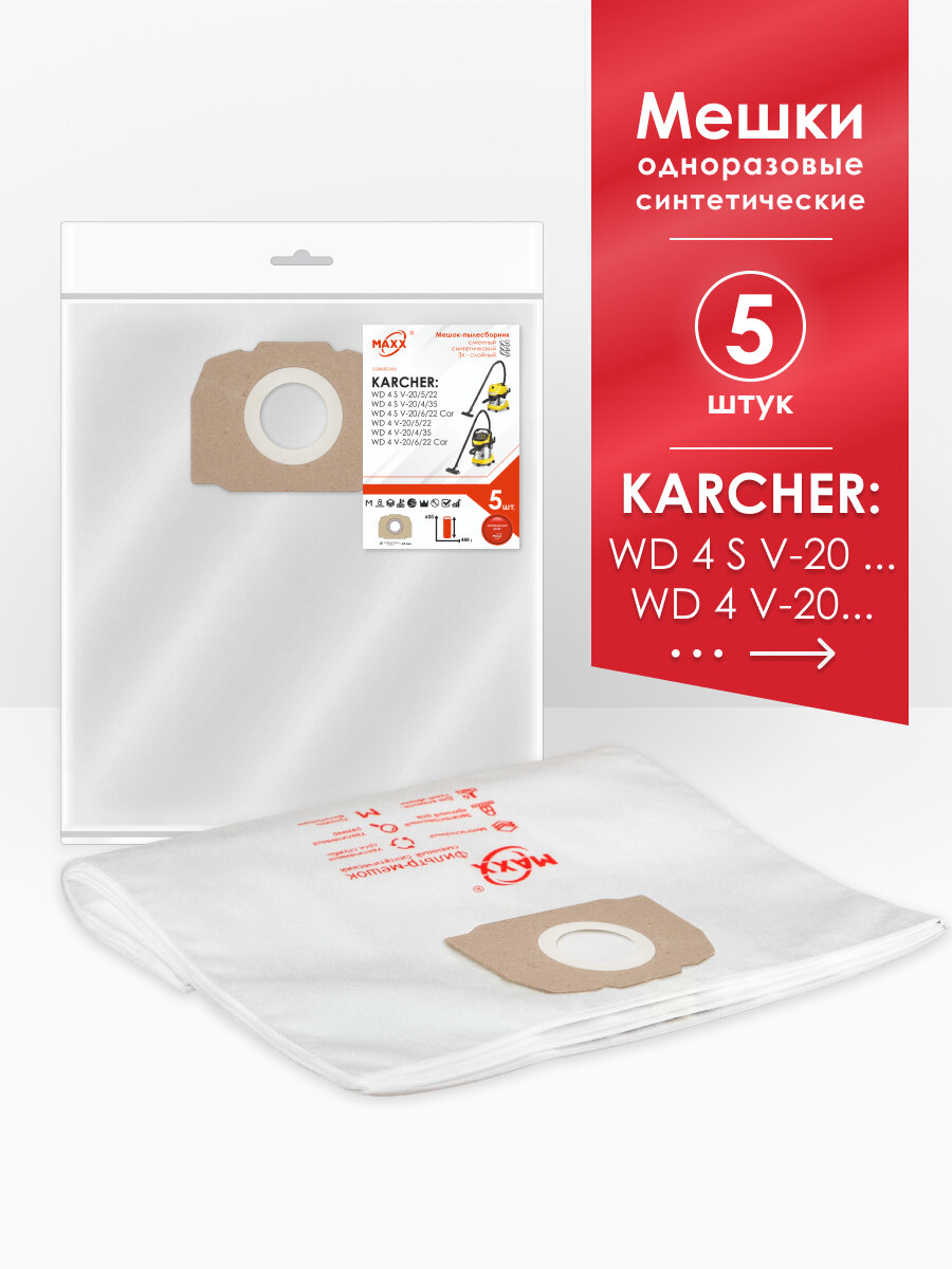 Мешки одноразовые для пылесоса Karcher WD 4 S V-20/4,5,6 Karcher WD 4 V-20/4,5,6