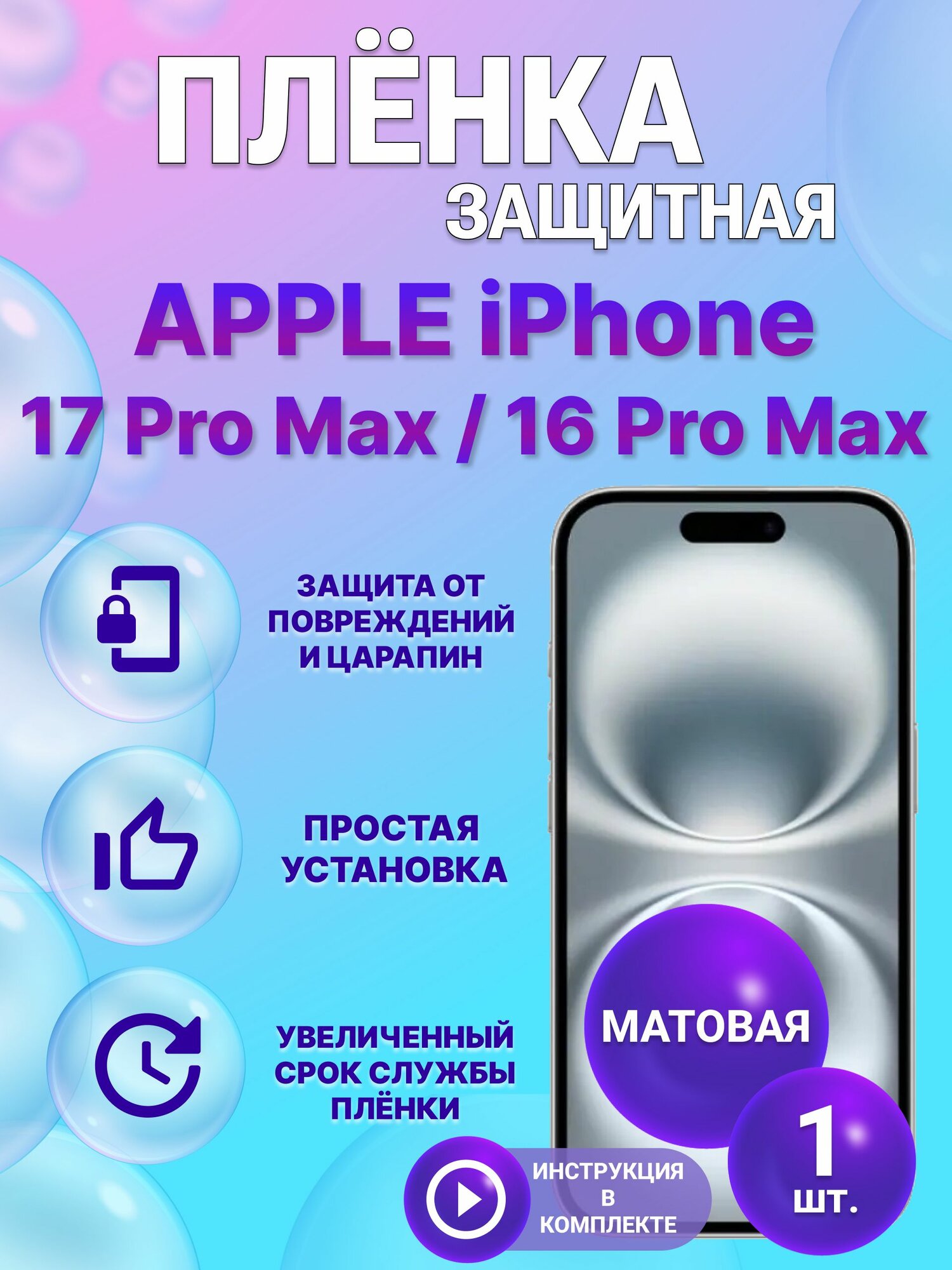 Матовая гидрогелевая полиуретановая пленка на Apple iPhone 17 Pro Max, 16 Pro Max/Эпл Айфон 17 Про Макс, 16 Про Макс