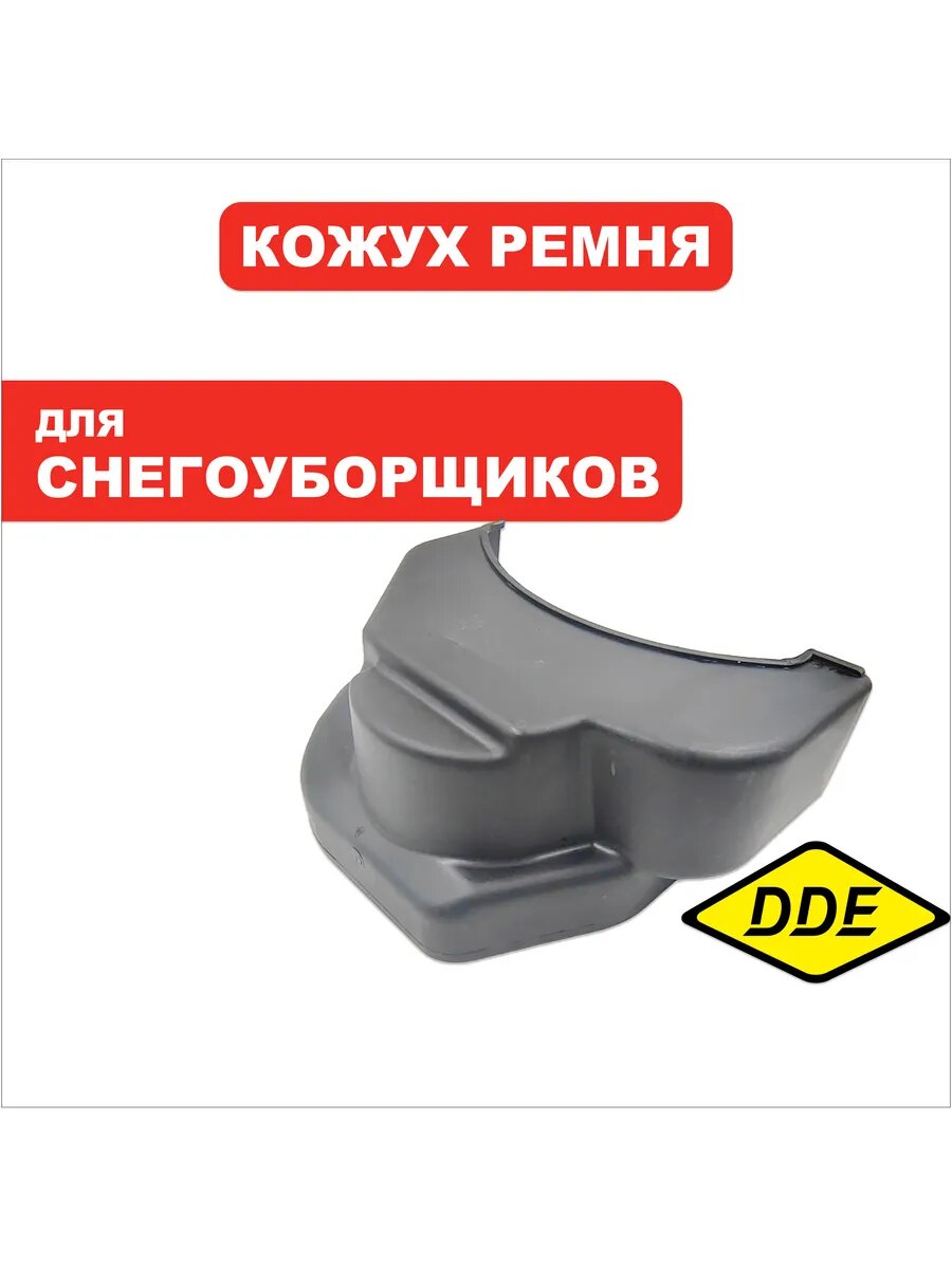 Кожух ремня ST6556, шт