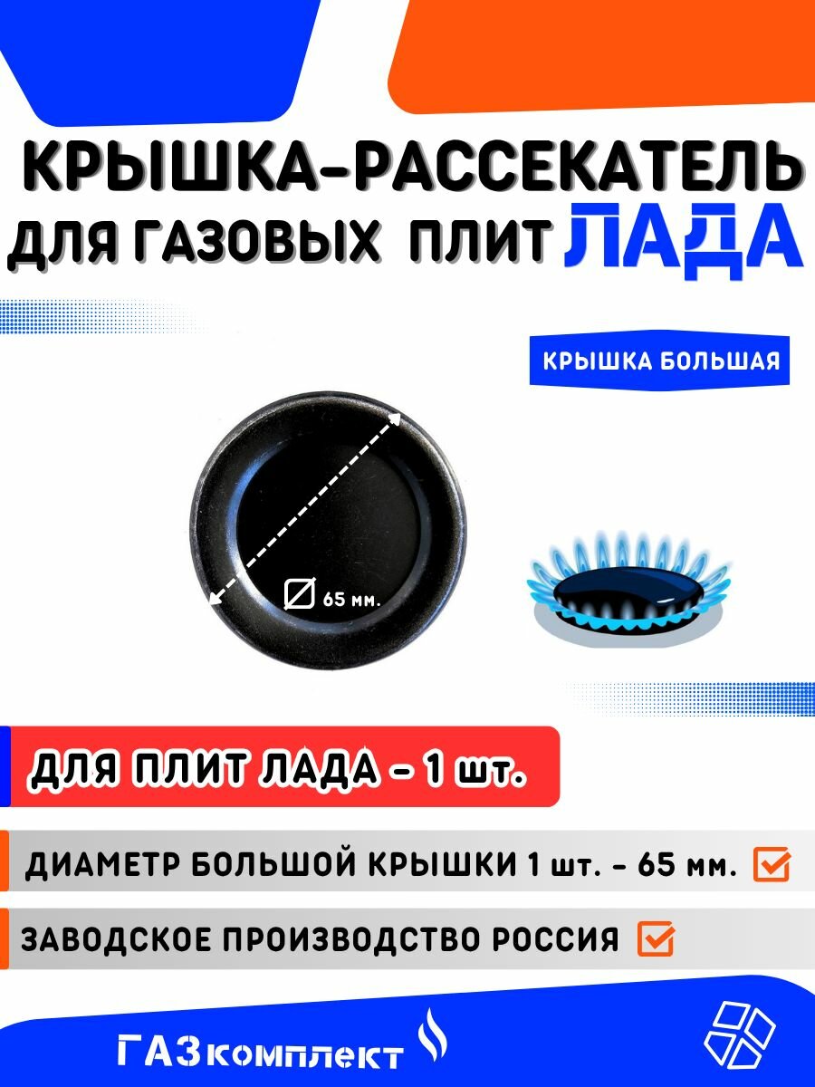Крышка-рассекатель пламени для газовой плиты Лада - крышка большая 65 мм.