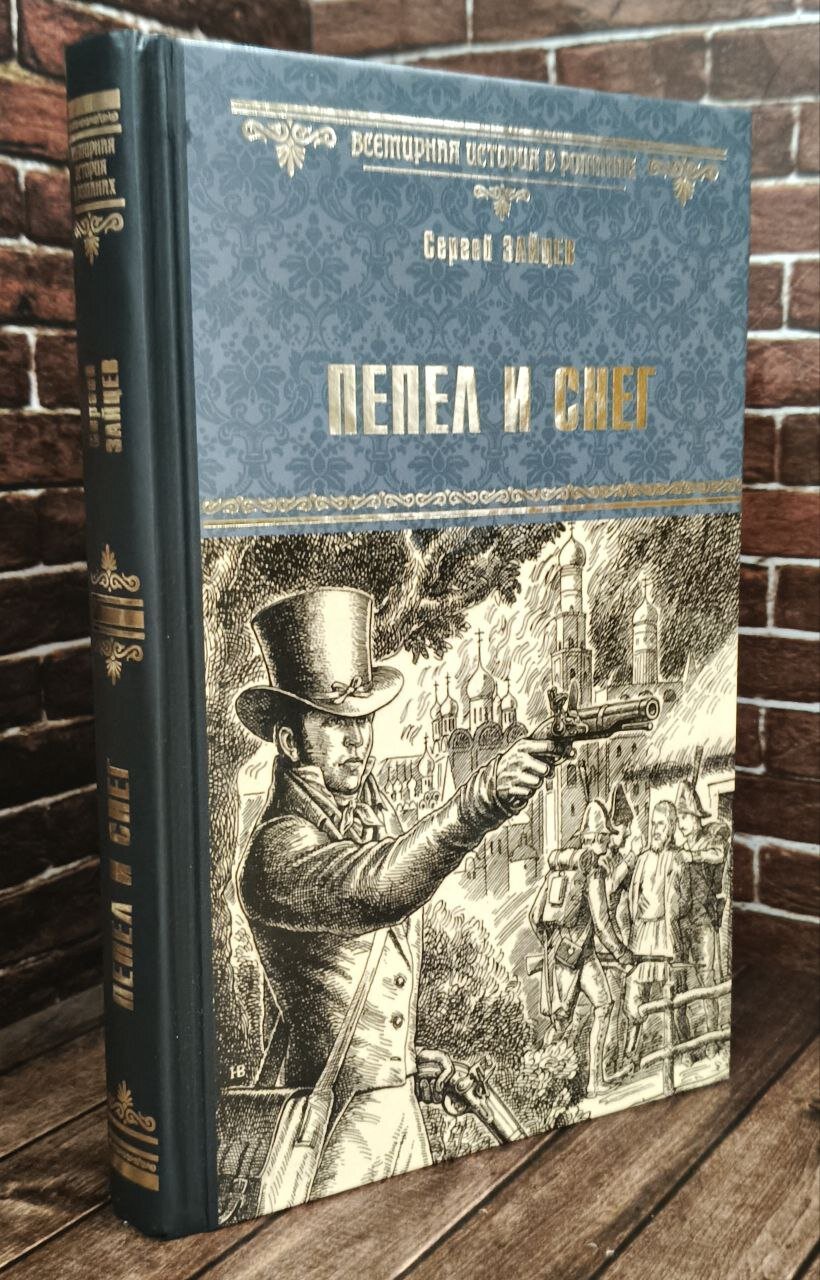 Пепел и снег Зайцев С.М. 2017 год