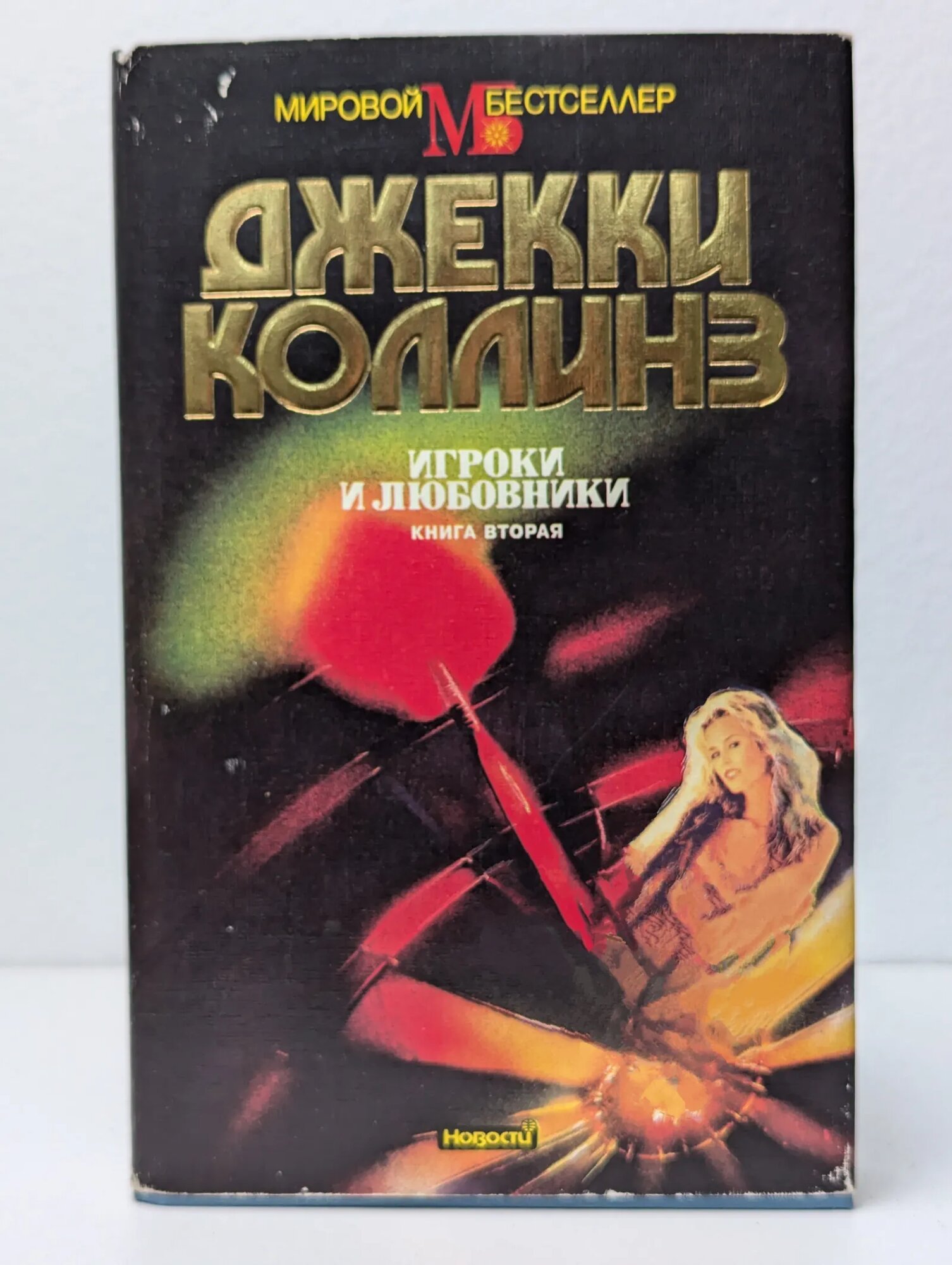 Игроки и любовники. В 2 книгах. Книга 2 Коллинз Джеки 1995