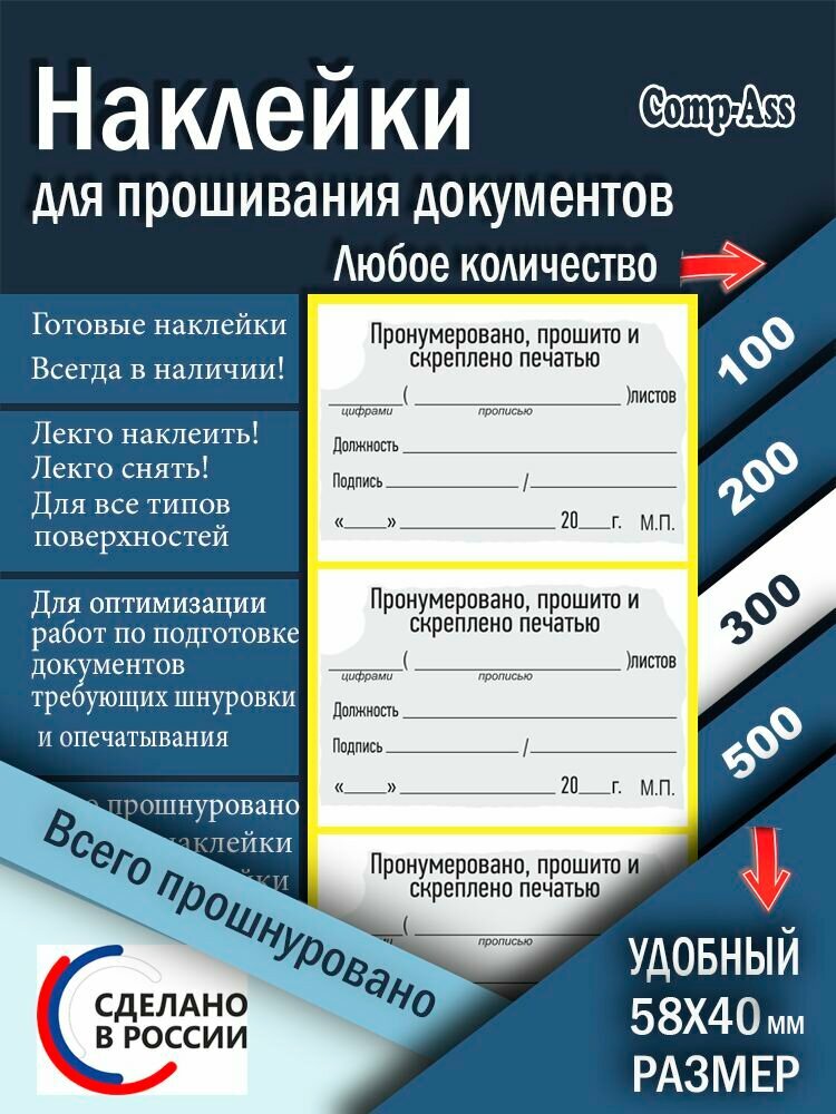Наклейка для прошивания документов с текстом Всего прошито. 58х40 мм. 300 шт.