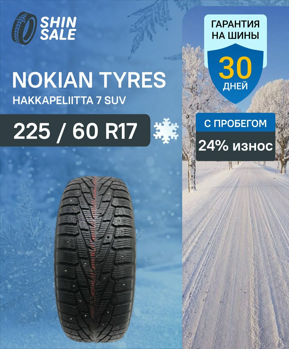 Зимние БУ шины шипованные Nokian Tyres Hakkapeliitta 7 SUV 225/60 R17 24.0% износ T0158712 RunFlat