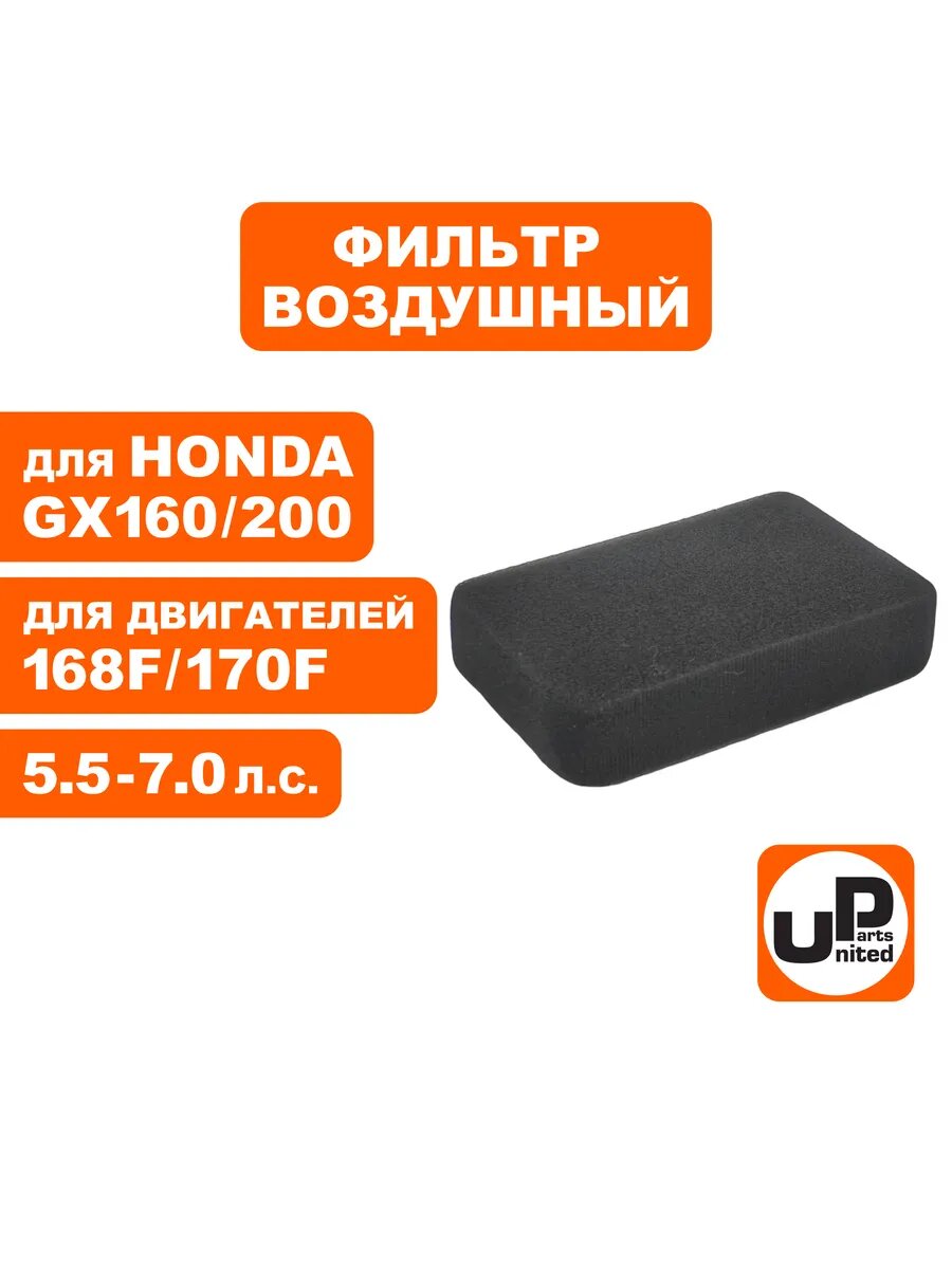 Фильтр воздушный для двигателя gx 160, gx 200, 168F