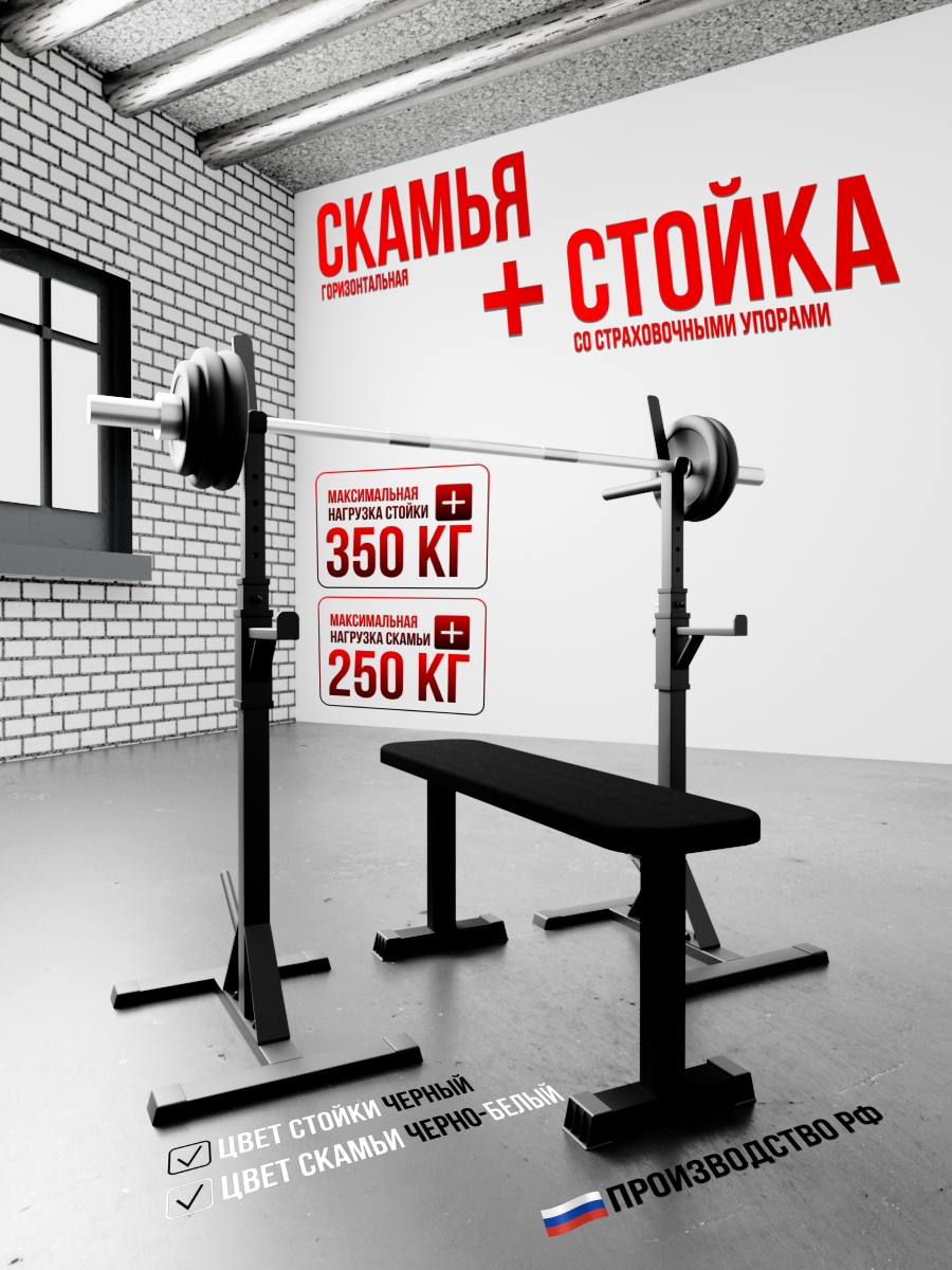 Скамья горизонтальная атлетическая + стойки под штангу со страховкой