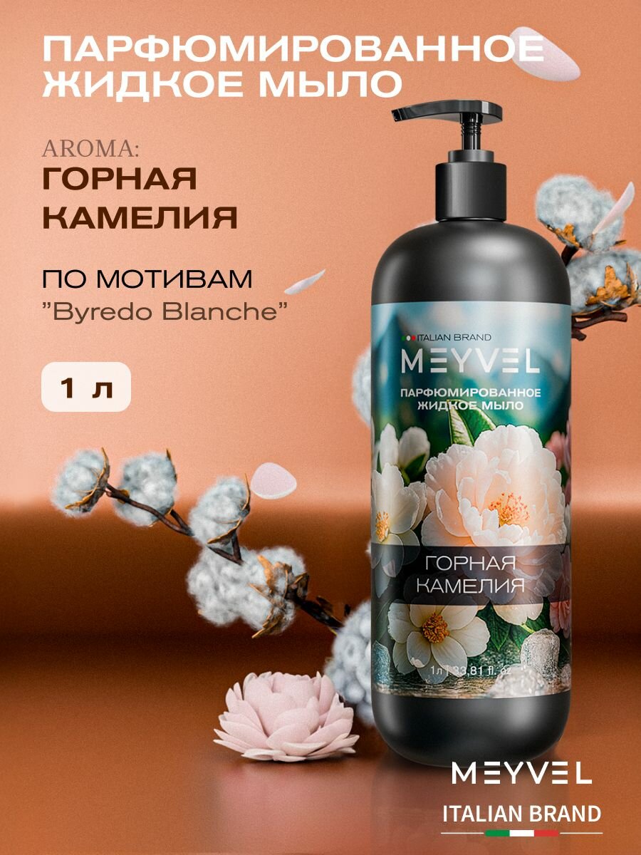 Мыло жидкое парфюмированное MEYVEL "Горная камелия" (1 л)