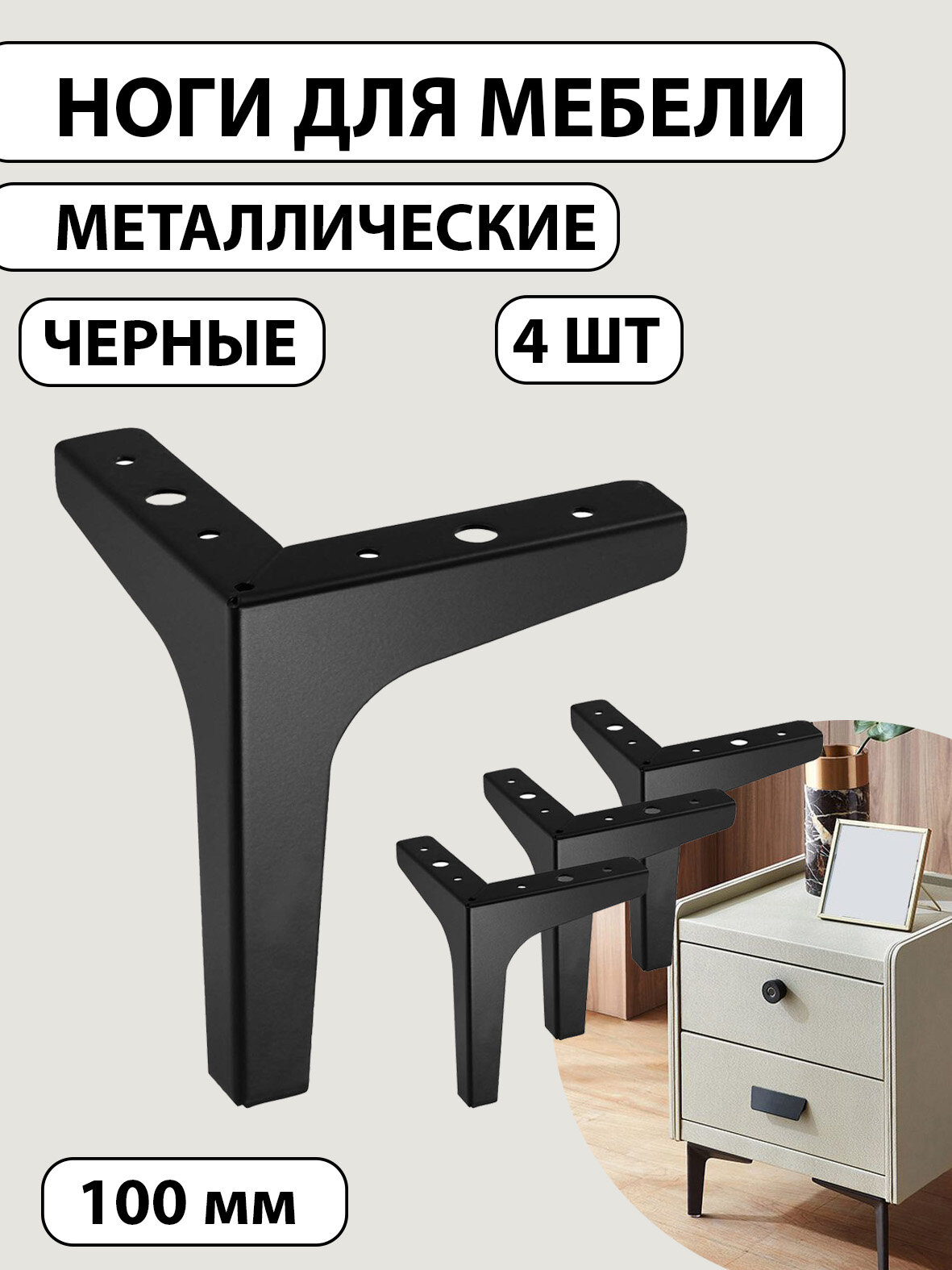 Ножки для мебели, 4 шт, прямые, H100 мм, металлические, черные