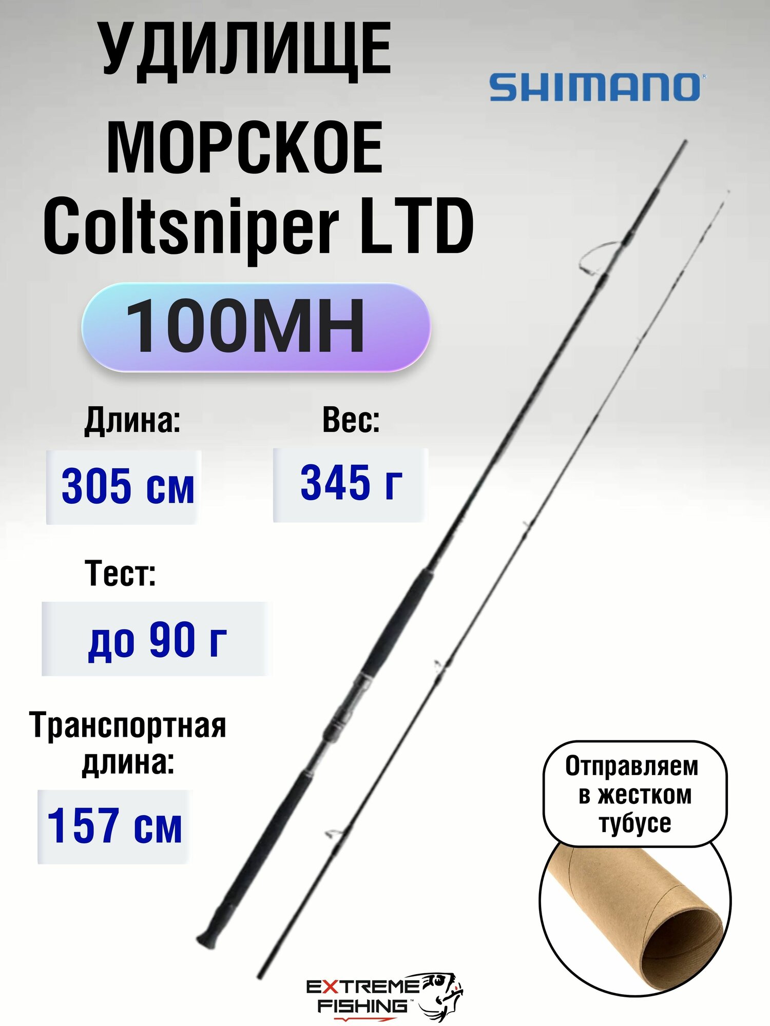 Удилище морское Shimano Coltsniper LTD 100MH, штекерное, 305 см, до 90 г