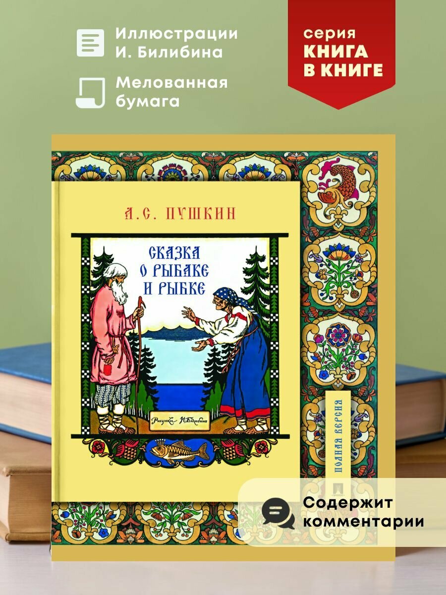Cказка о рыбаке и рыбке Пушкин. И. Я. Билибин иллюстрации. Серия Книга в книге.