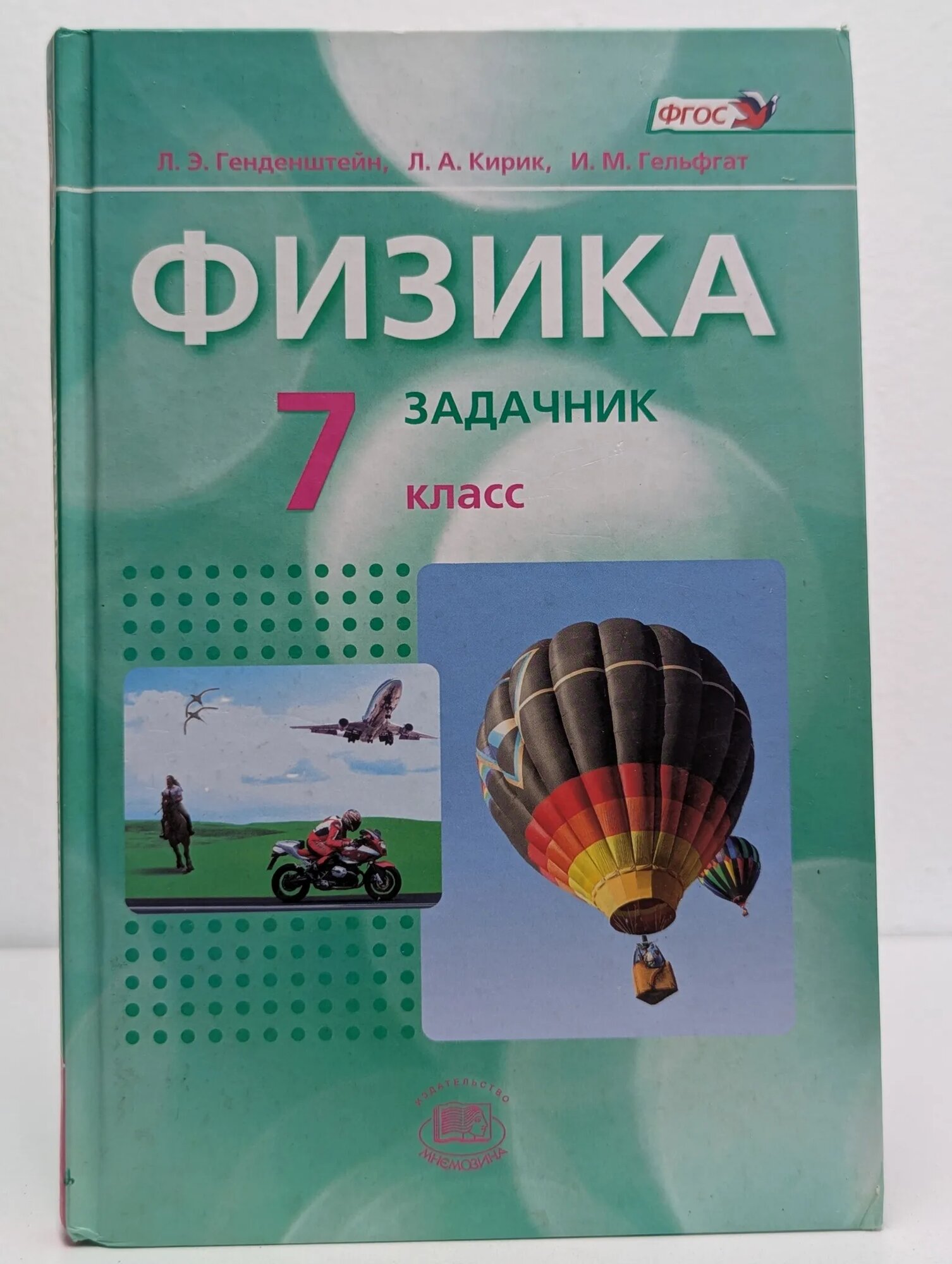 Физика. 7 класс. Задачник. Часть 2 Генденштейн Л. Э, Кирик Л. А, Гельфгат И. М. 2014