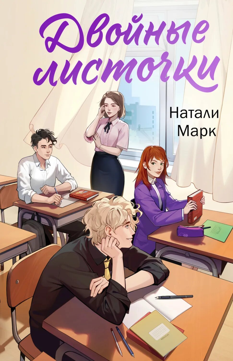 Двойные листочки [Цифровая книга]