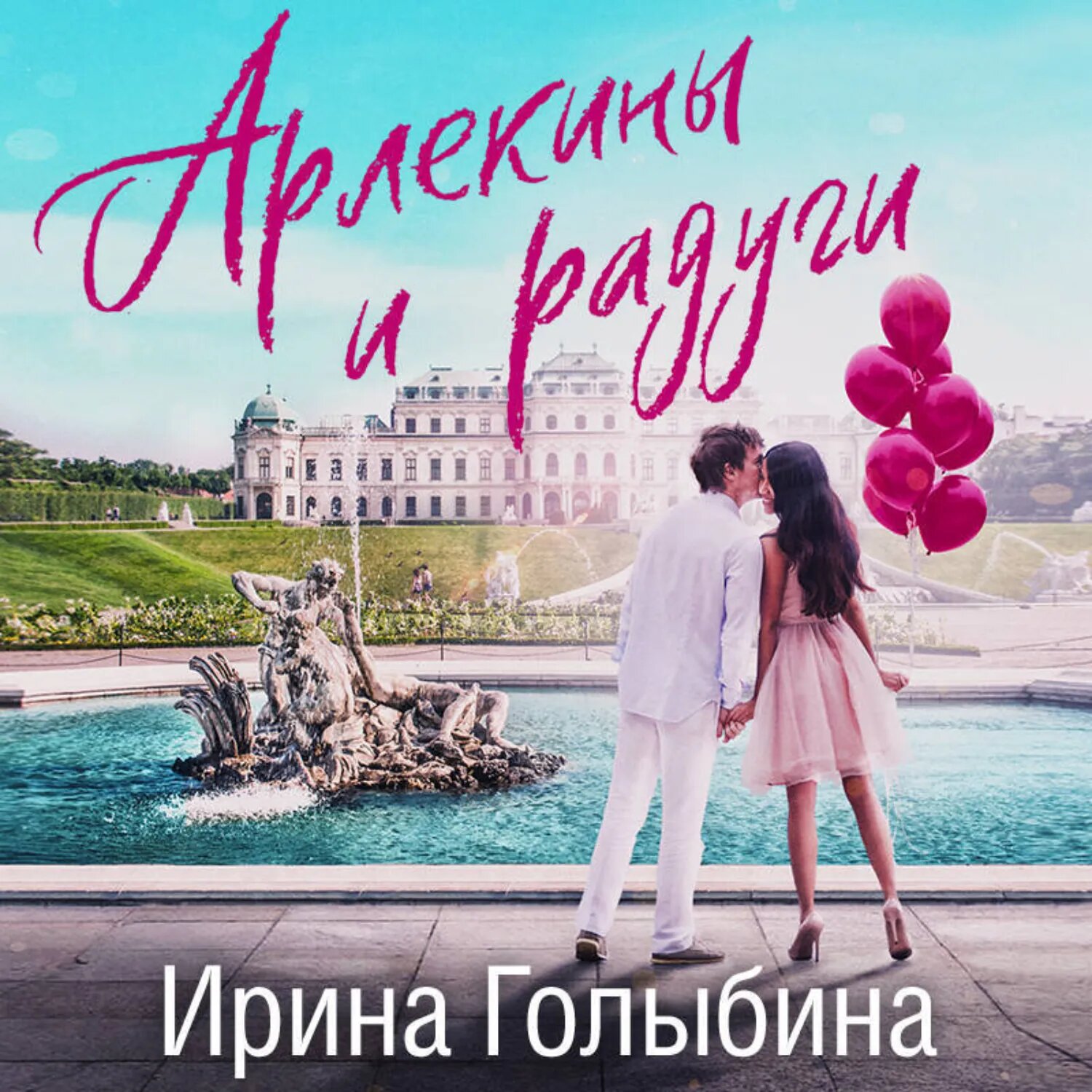 Арлекины и радуги [Аудиокнига]