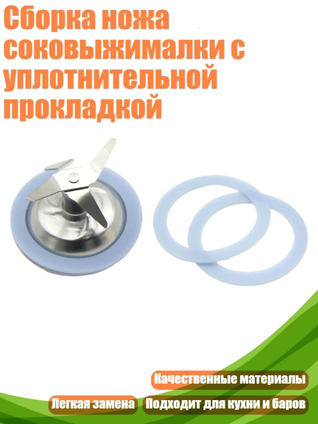 Сборка ножа соковыжималки с уплотнительной прокладкой