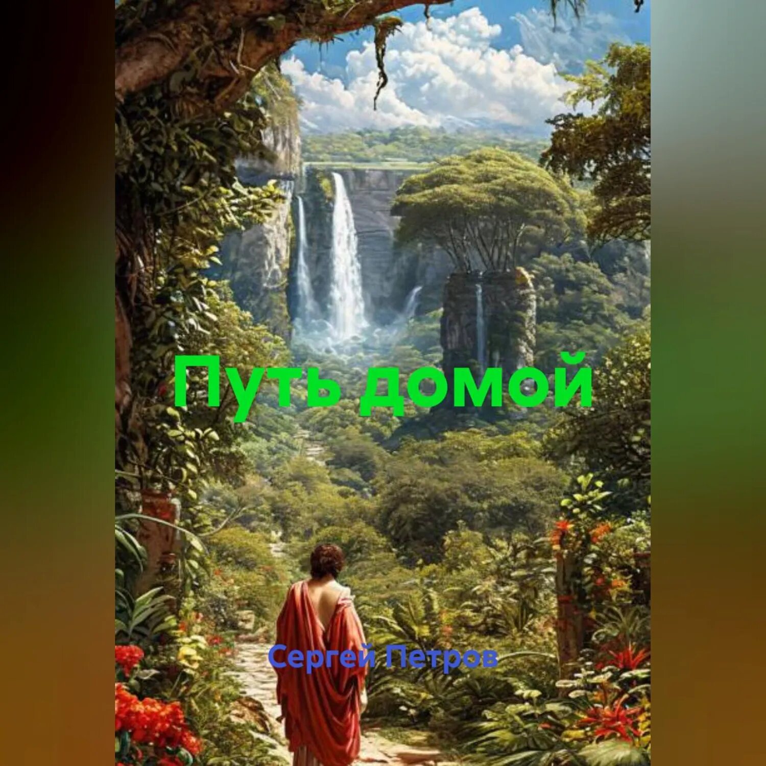 Путь домой [Аудиокнига]