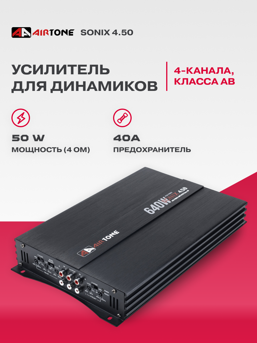 Усилитель 4 канальный AIRTONE SONIX 4.50, 4-х канальный, мост 4Ом - 175Вт