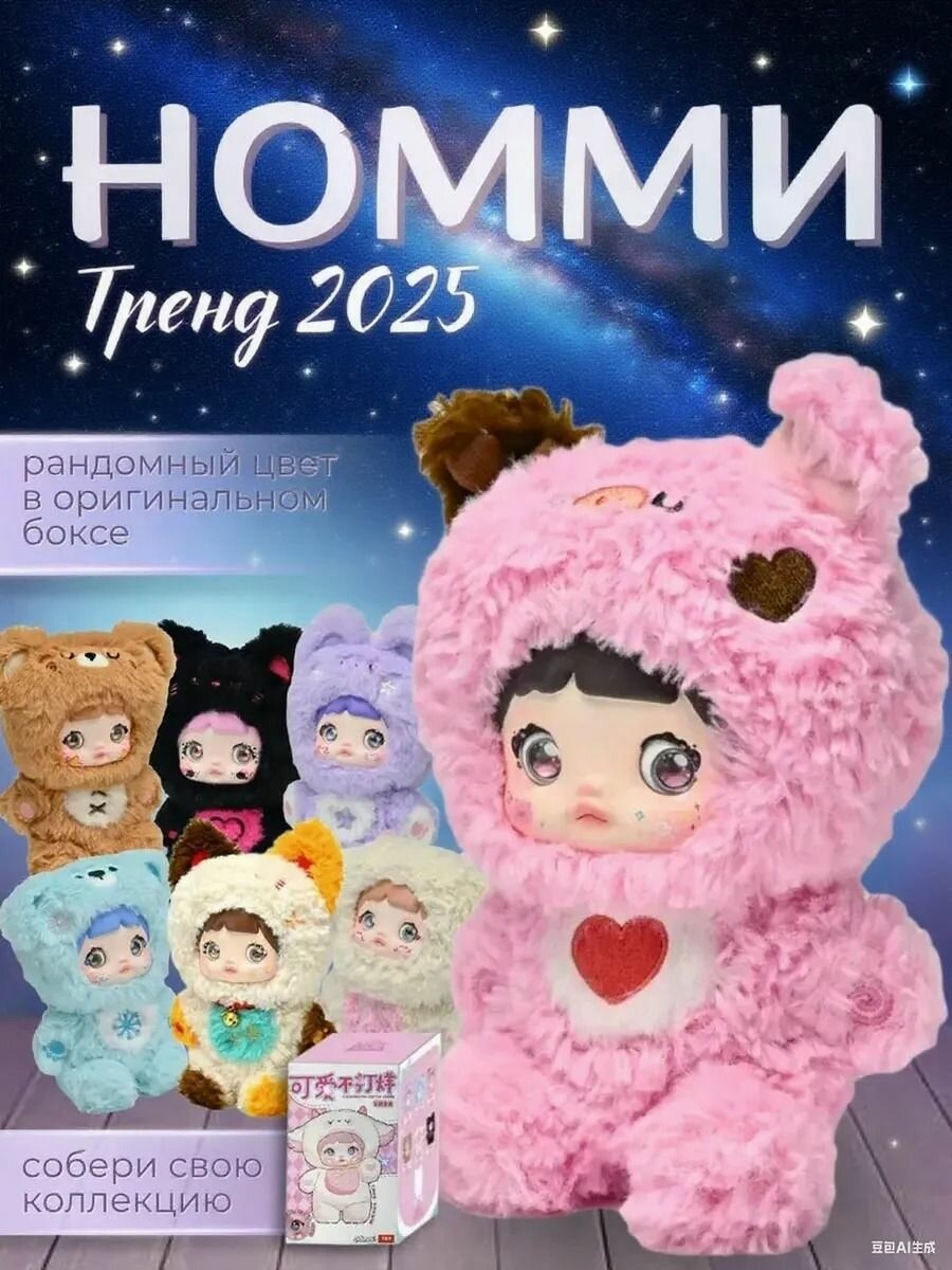 Мягкая игрушка брелок кукла Номми Nommi коллекционная