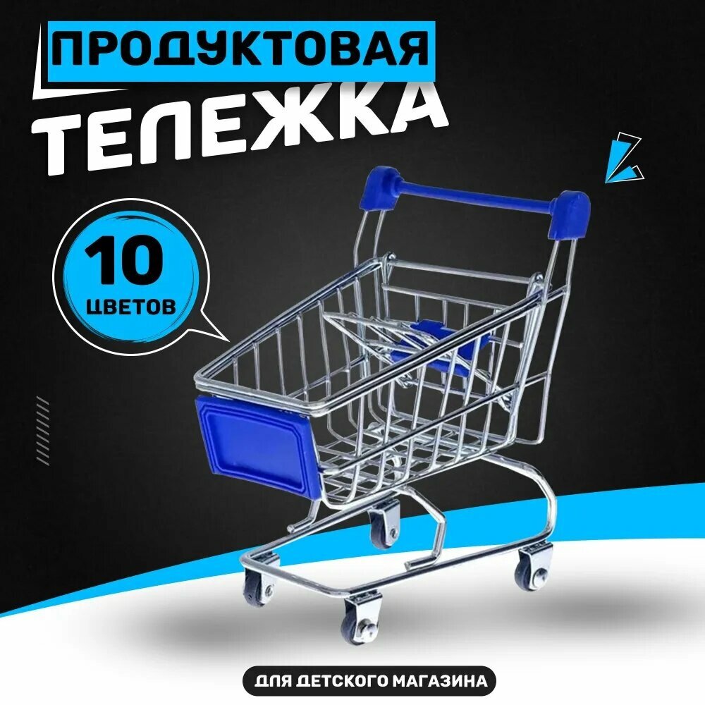 Металлическая тележка для детского супермаркета