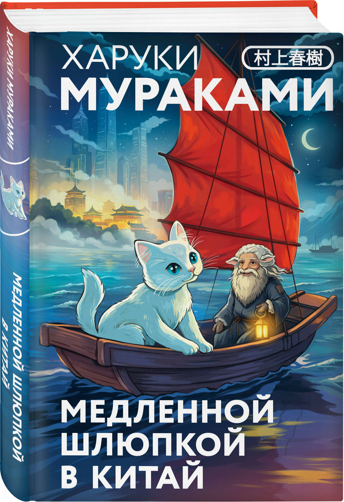 Путешествие в Азию с белым котом: Медленной шлюпкой в Китай (закладка с Котом внутри)