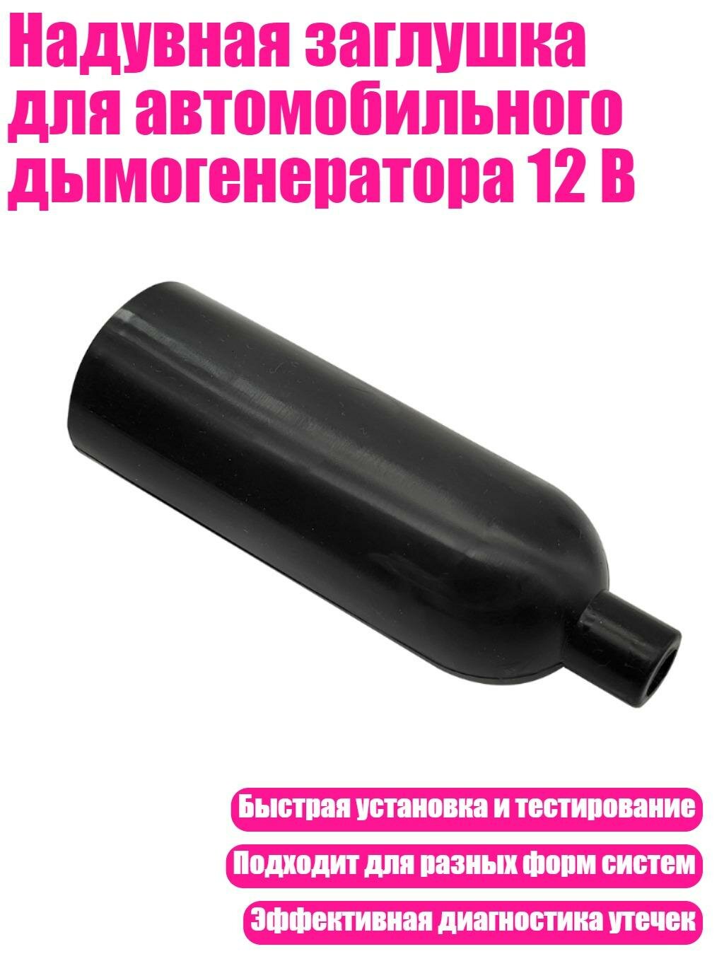 Надувная заглушка для автомобильного дымогенератора 12 В, Воздушная оболочка впускного адаптера
