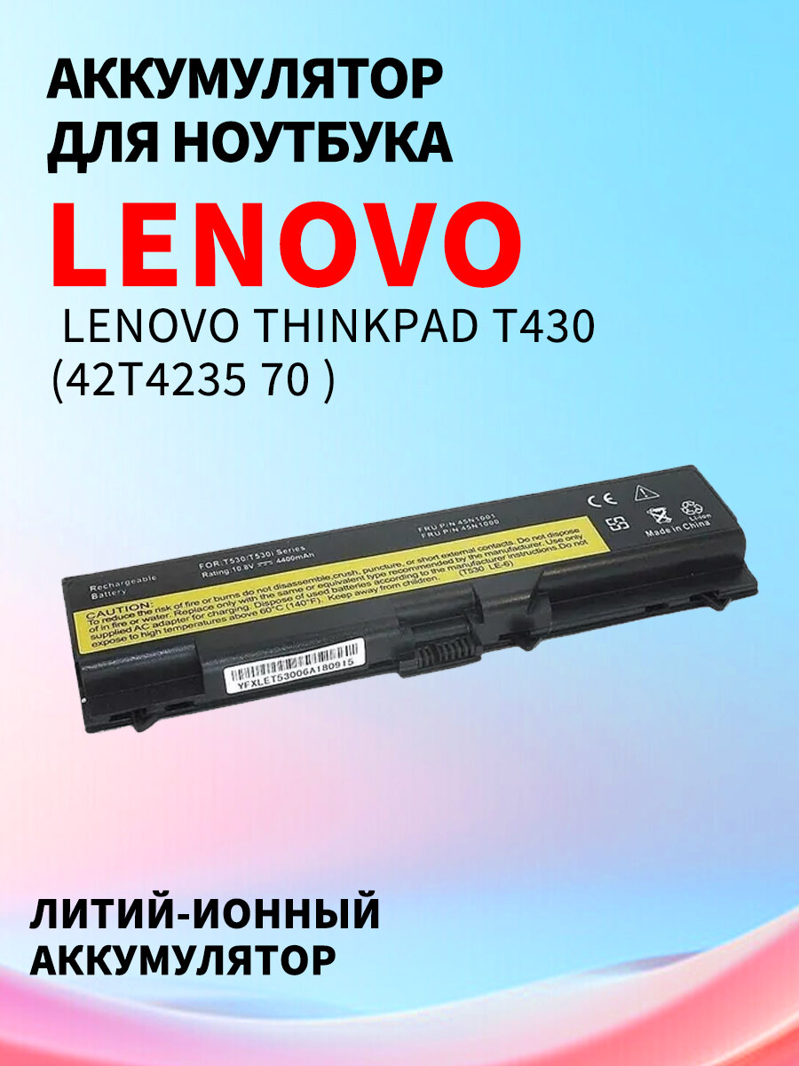 Аккумуляторная батарея для ноутбука Lenovo ThinkPad T430 (42T4235 70 ) 5200 mAh черная