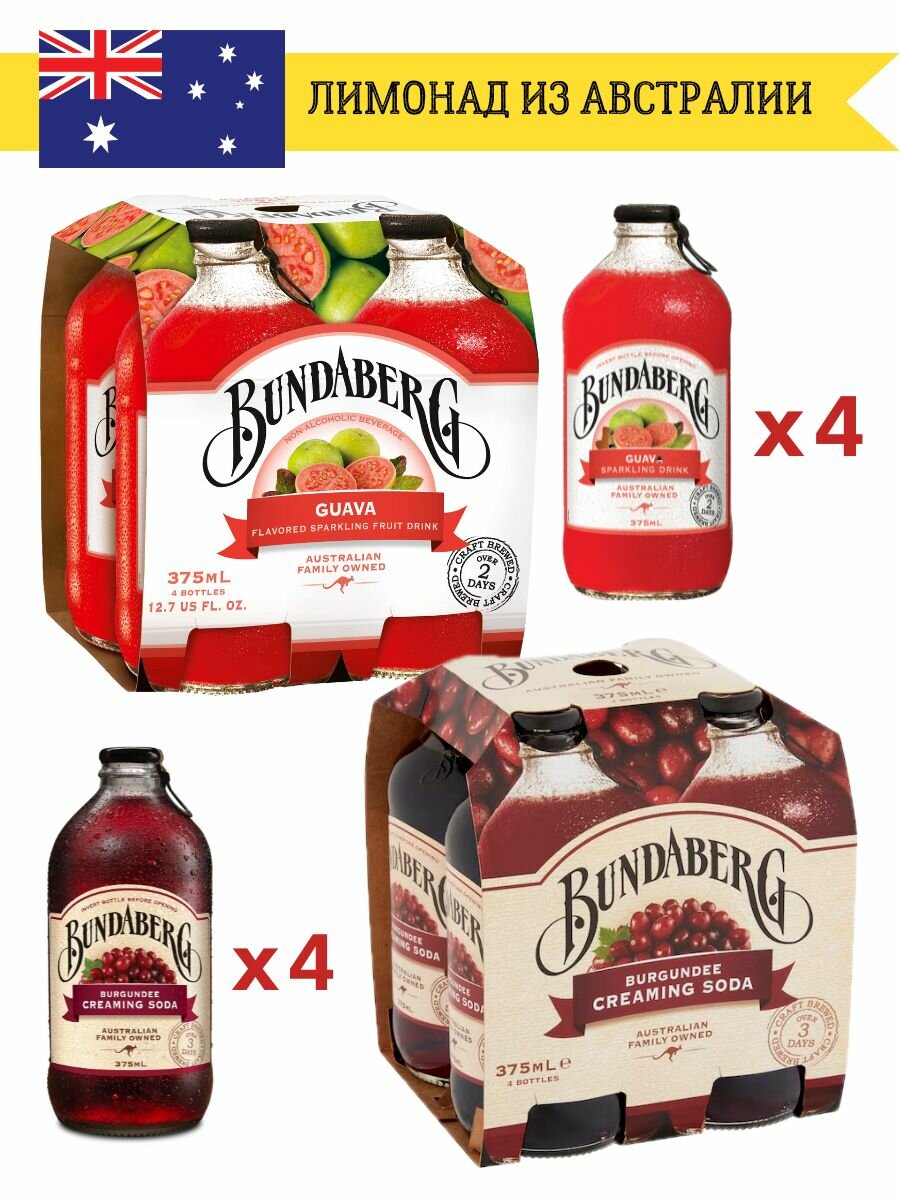 Лимонад ферментированный Bundaberg (Австралия) Гуава и Крем-сода Бургундия 375 мл. стекло 8 шт.