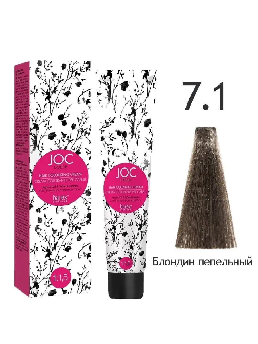 BAREX Крем-краска профессиональная JOC COLOR с маслом жожоба и протеинами пшеницы 7.1 блондин пепельный 100 мл
