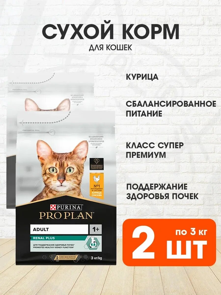 Корм сухой Pro Plan Renal Plus для кошек для поддержания здоровья почек, курица, 3 кг х 2 шт