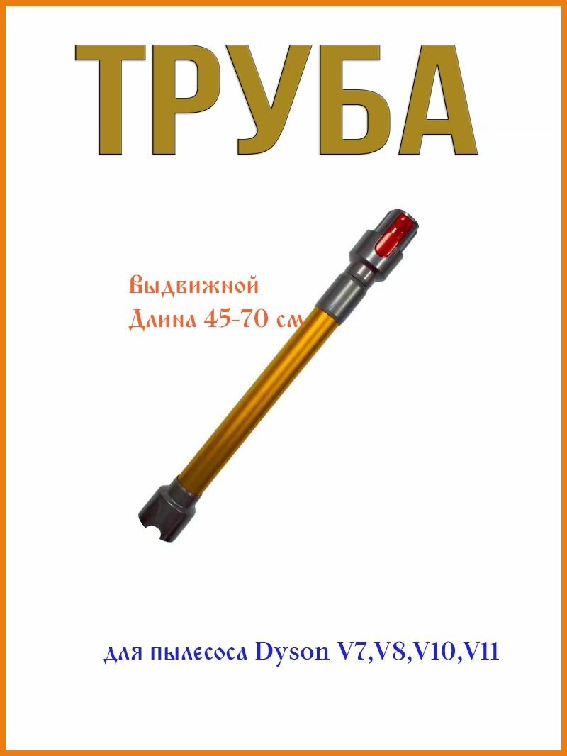 Труба для пылесоса Dyson V7, V8, V10, V11