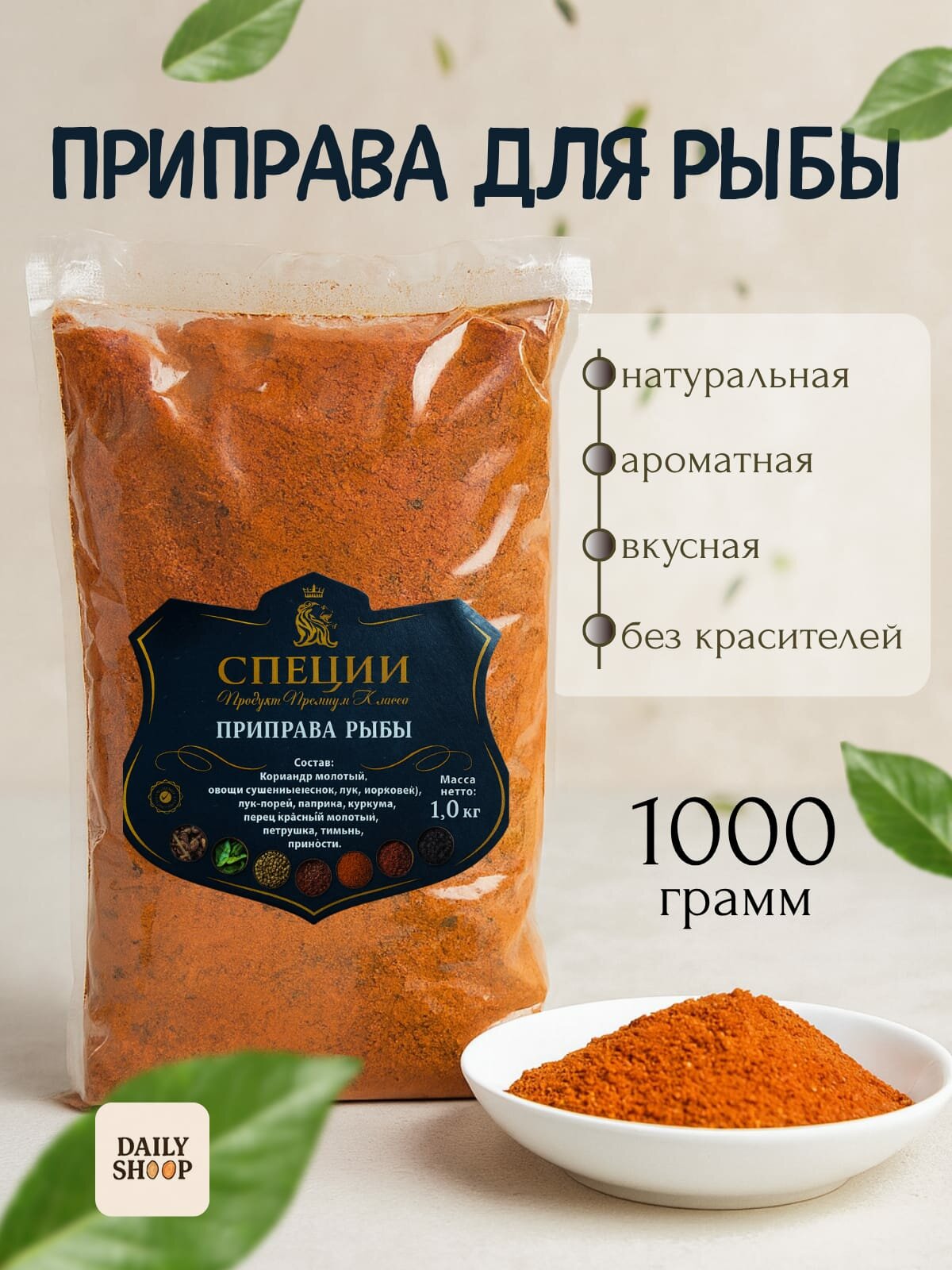 Приправа для Рыбы Натуральная без соли 1кг