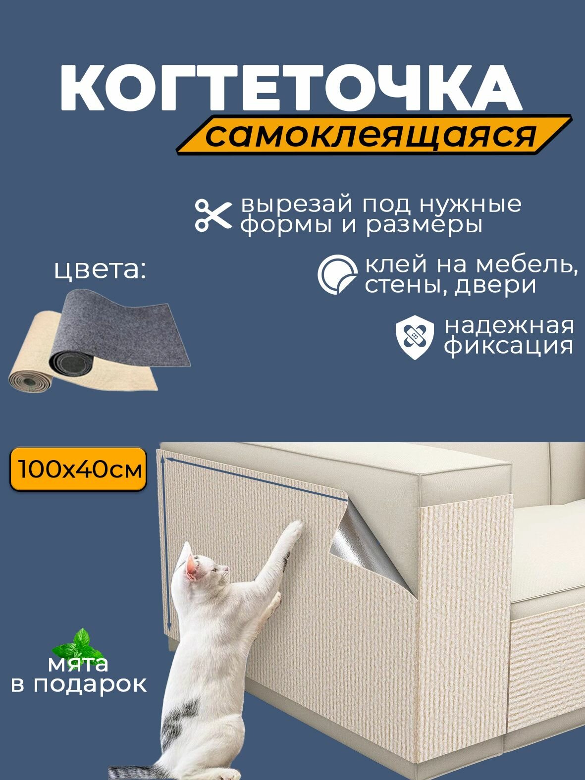 Когтеточка для кошек самоклеящаяся на диван, 100х40 см, бежевая + мята в подарок