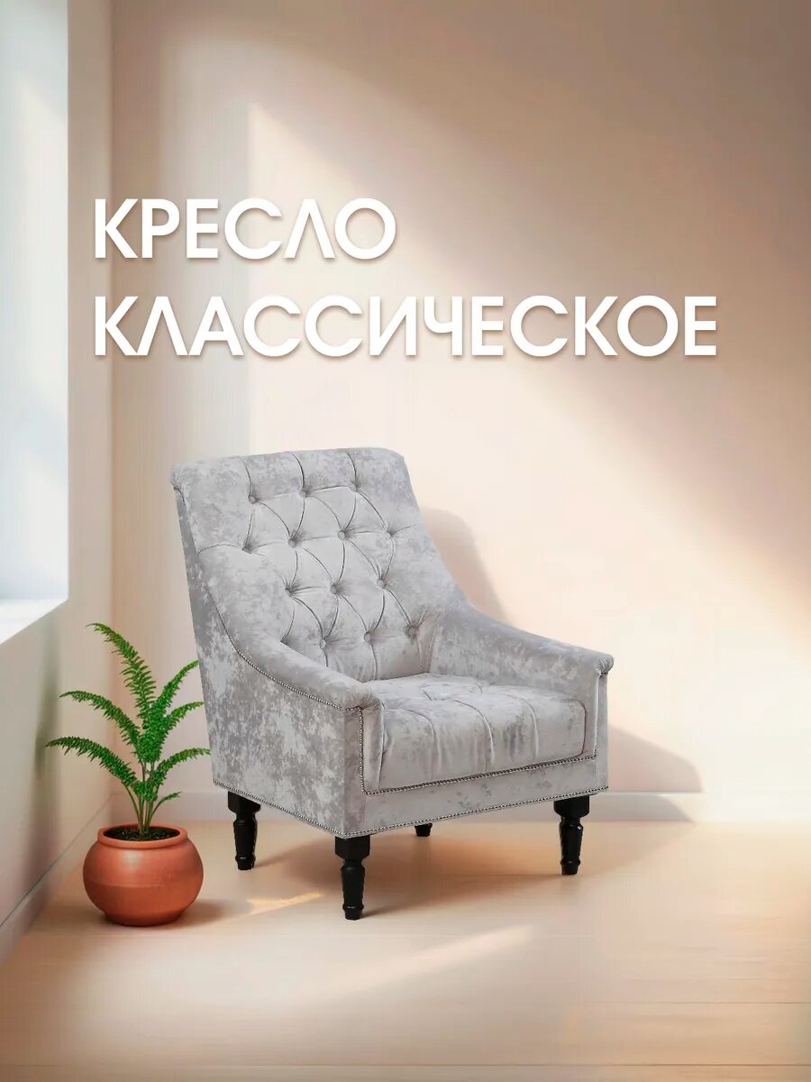 Кресло мягкое для отдыха Прадо, в гостиную классическое, каретная стяжка, микровелюр серый