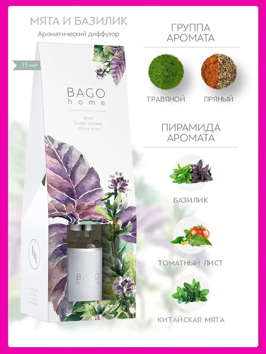 Диффузор ароматический BAGO Home "Мята и базилик" для дома, 15 мл