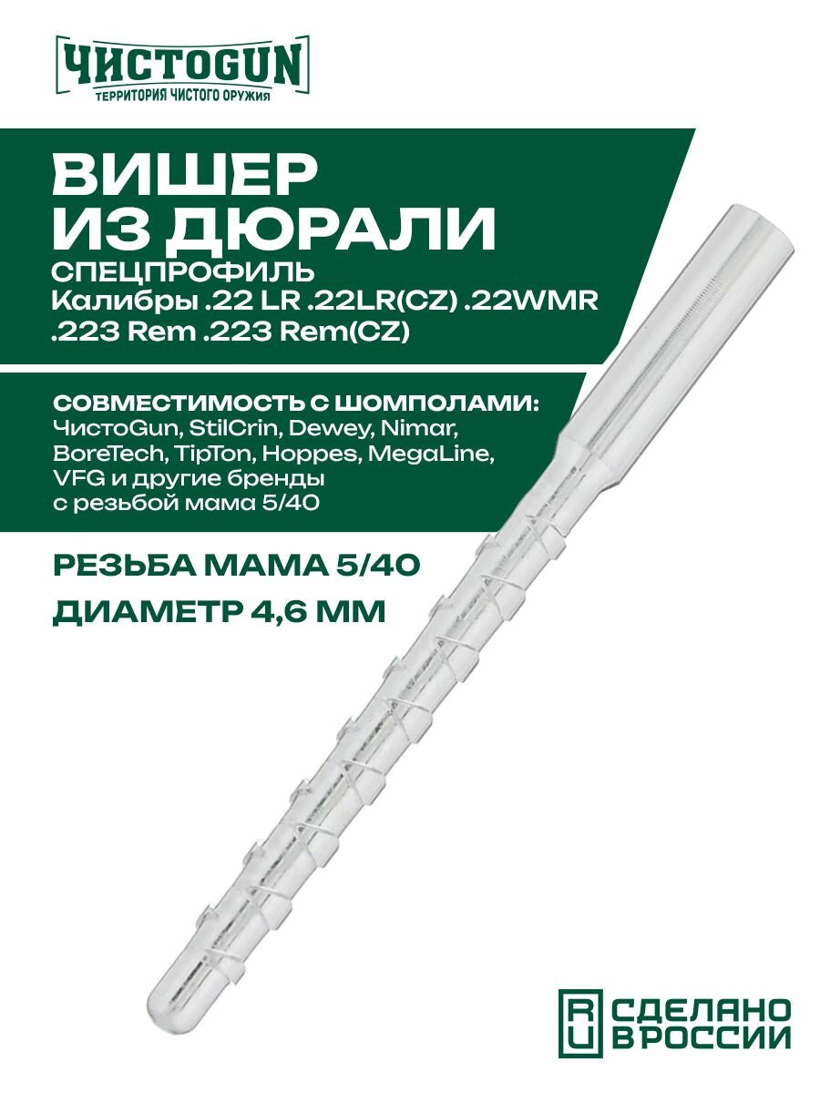 Вишер для патчей чистоgun 22SJAE, дюраль, резьба мама, дюймовая, 5/40, диаметр 4,6 мм Чистоган