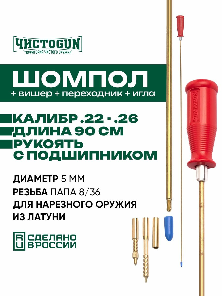 Шомпол чистоgun к.22 - .26 диаметр 5мм 90см латунь папа 8/36 + вишер + переходник + игла Чистоган