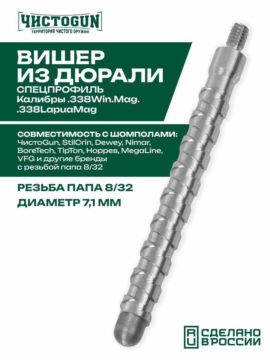 Вишер специальный профиль чистоgun 338SJAM (d-7,1мм, дюраль, резьба папа, дюймовая, 8/32) Чистоган