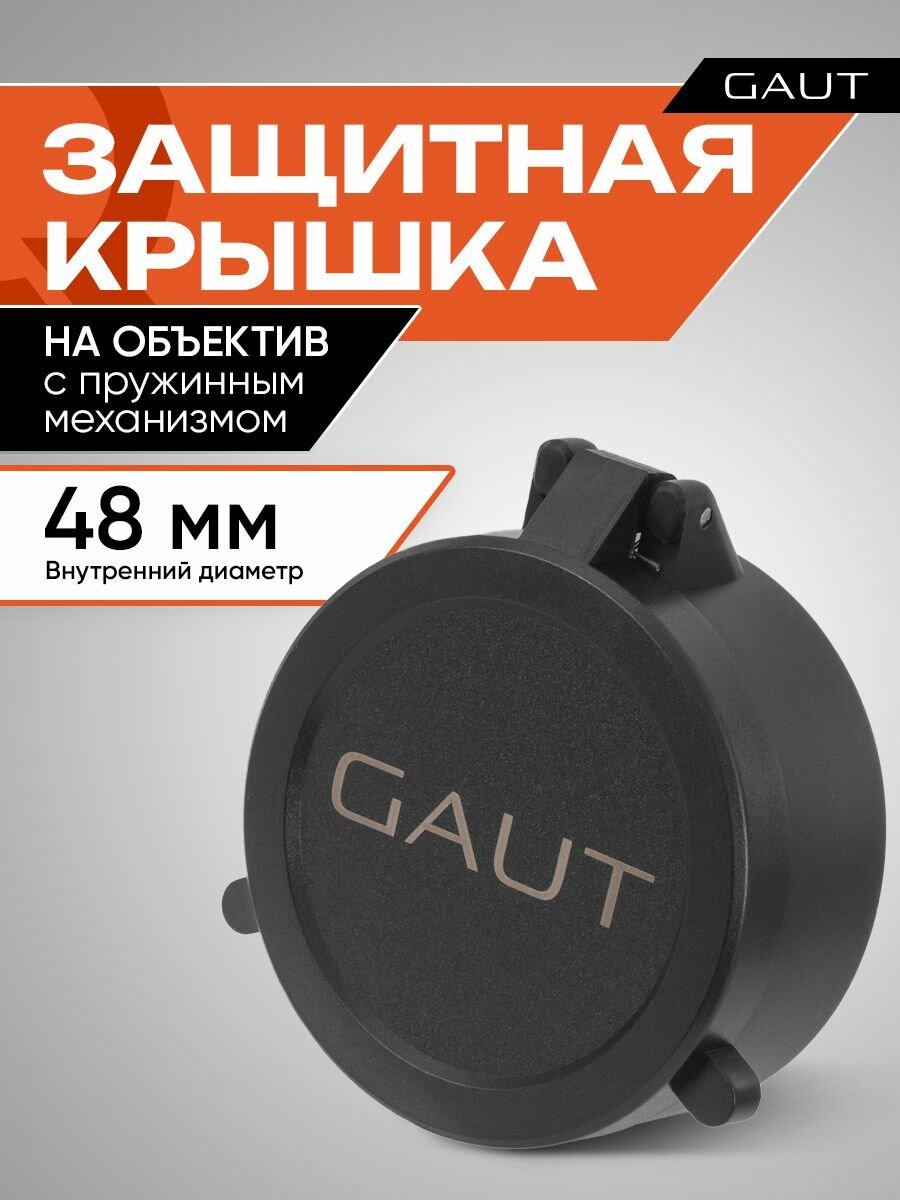 Защитная крышка GAUT для оптического прицела, 48мм на объектив